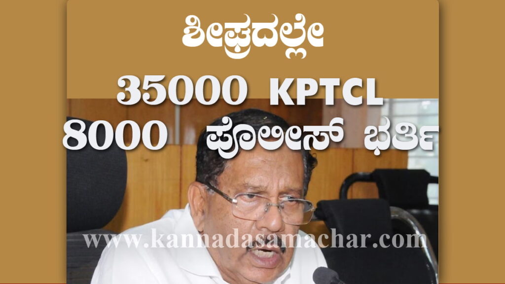 KPTCL ಹಾಗೂ ಪೊಲೀಸ್ ಇಲಾಖೆ ಶೀಘ್ರದಲ್ಲೇ ಬೃಹತ್ ನೇಮಕಾತಿ 2025